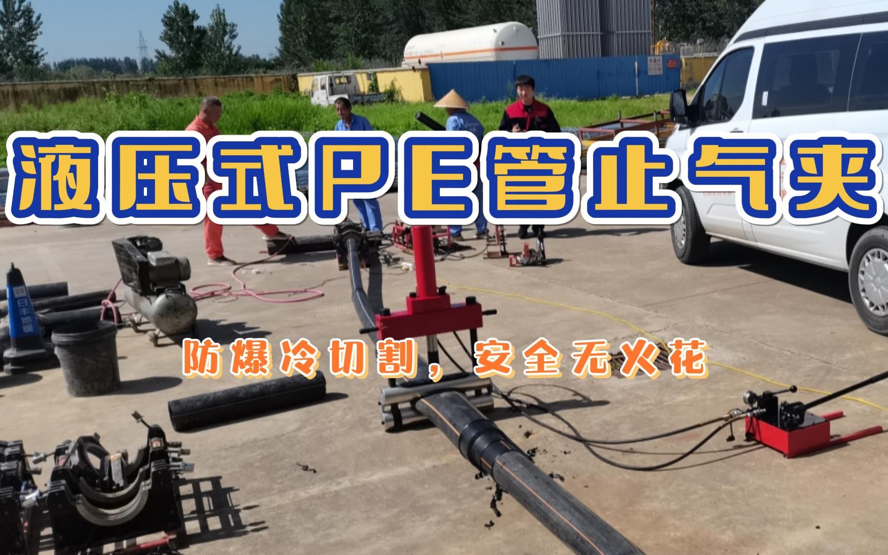 手动液压式PE管止气夹封堵器夹扁器燃气断气夹封堵现场应用