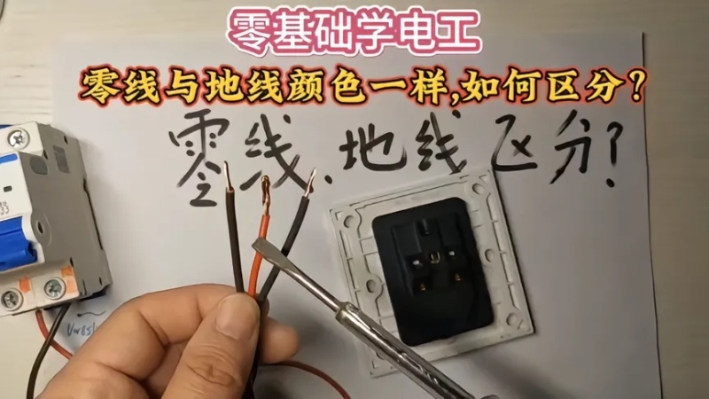 零基础学电工:零线与地线颜色一样,如何区分