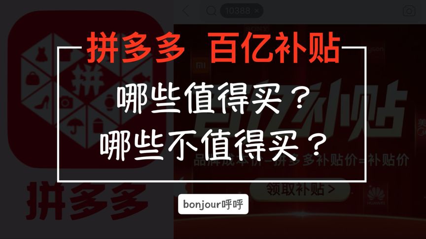 拼多多百亿补贴,购物经验分享,怎么买能够不翻车?