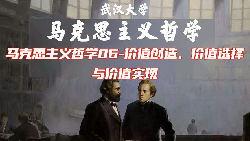 马克思主义哲学06-价值创造、价值选择与价值实现