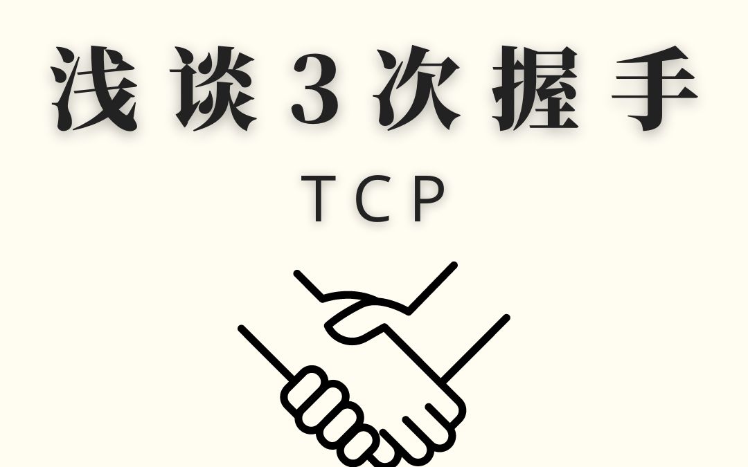TCP3次握手,史诗级讲解!