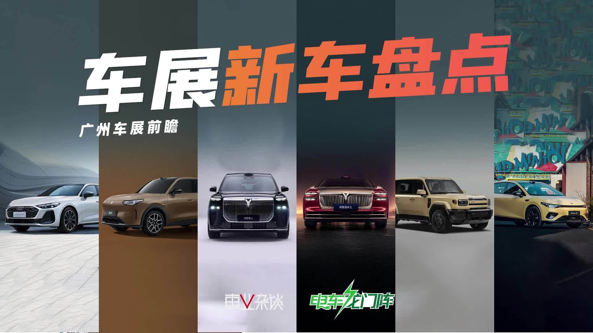 广州车展重磅新车盘点,今年车展看这些就够了
