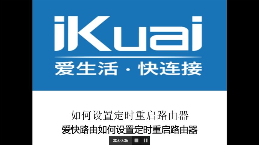 如何设置定时重启路由器