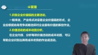 【领匠教育】韩新宽-高级会计师战略成本管理-企业内部价值链分析(二)