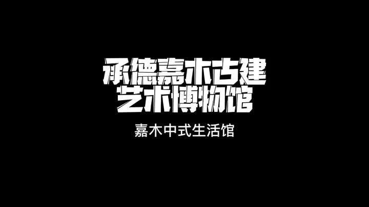 做承德世界文化遗产的保护者 做中国传统古建筑艺术的传承者