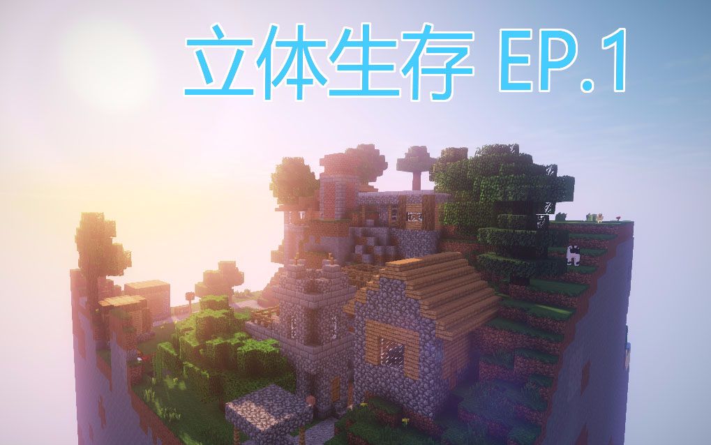 【我的世界】立体生存EP.1 打这个洞窟我也就死了大概10次