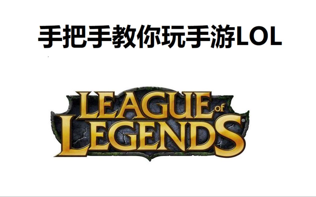 手把手教你下载手游LOL