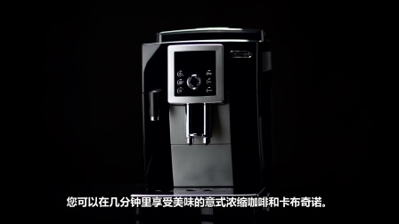 德龙全自动咖啡机ECAM23.260使用教程-欢迎来到德龙世界