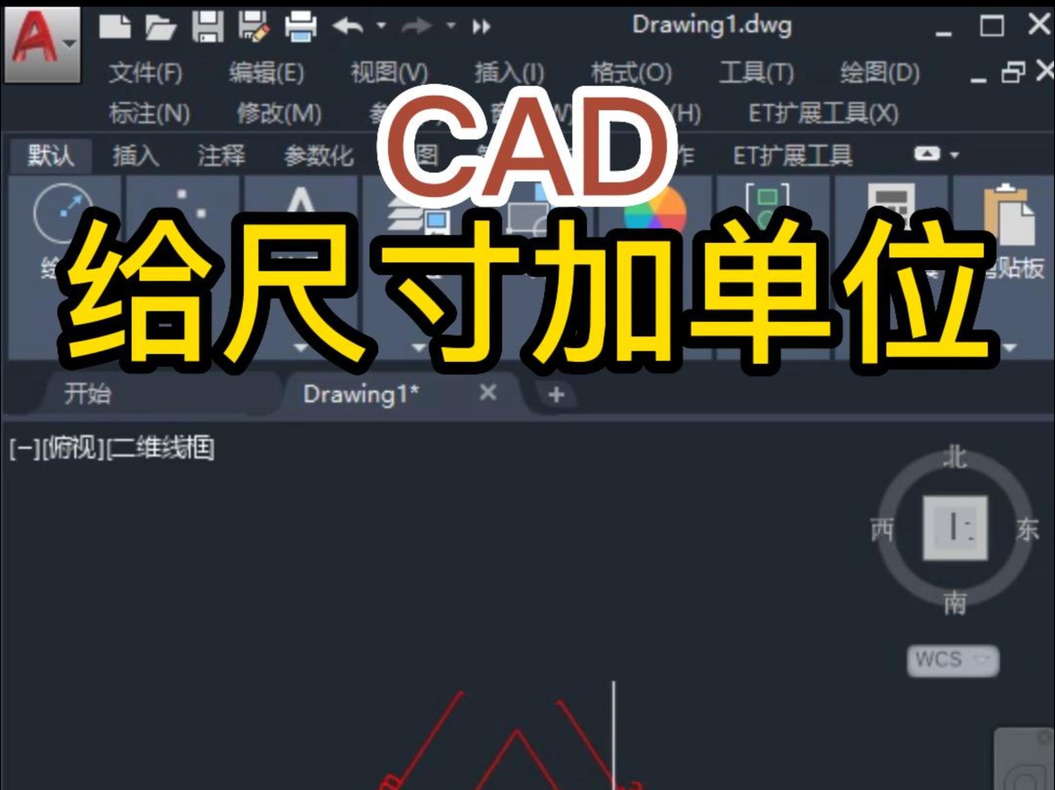 在CAD中给尺寸加单位