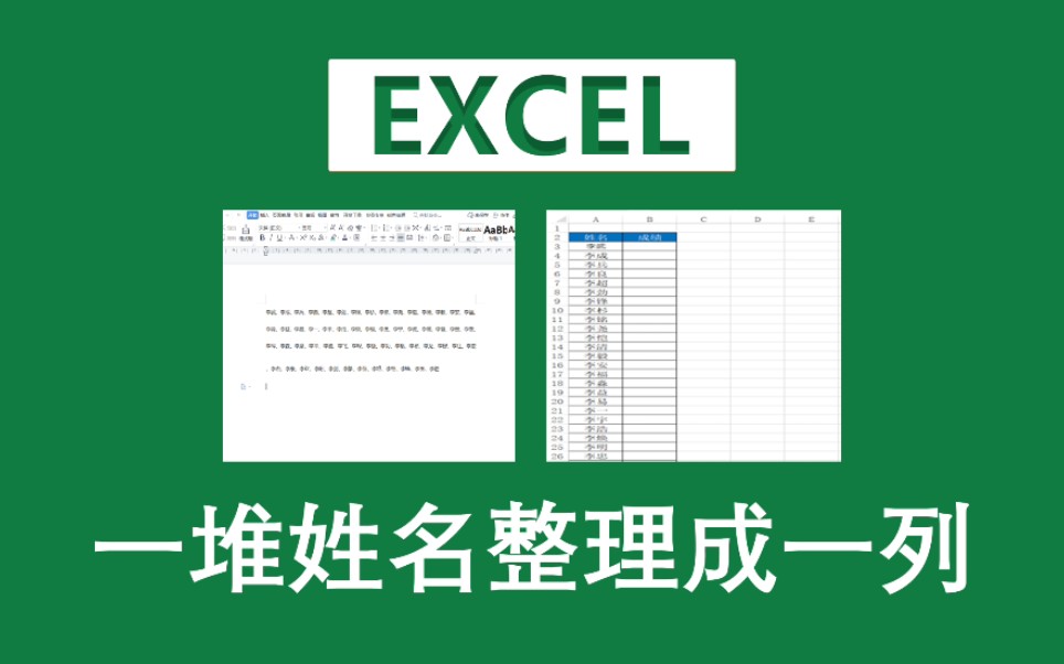 Excel技巧:一堆姓名整理成一列
