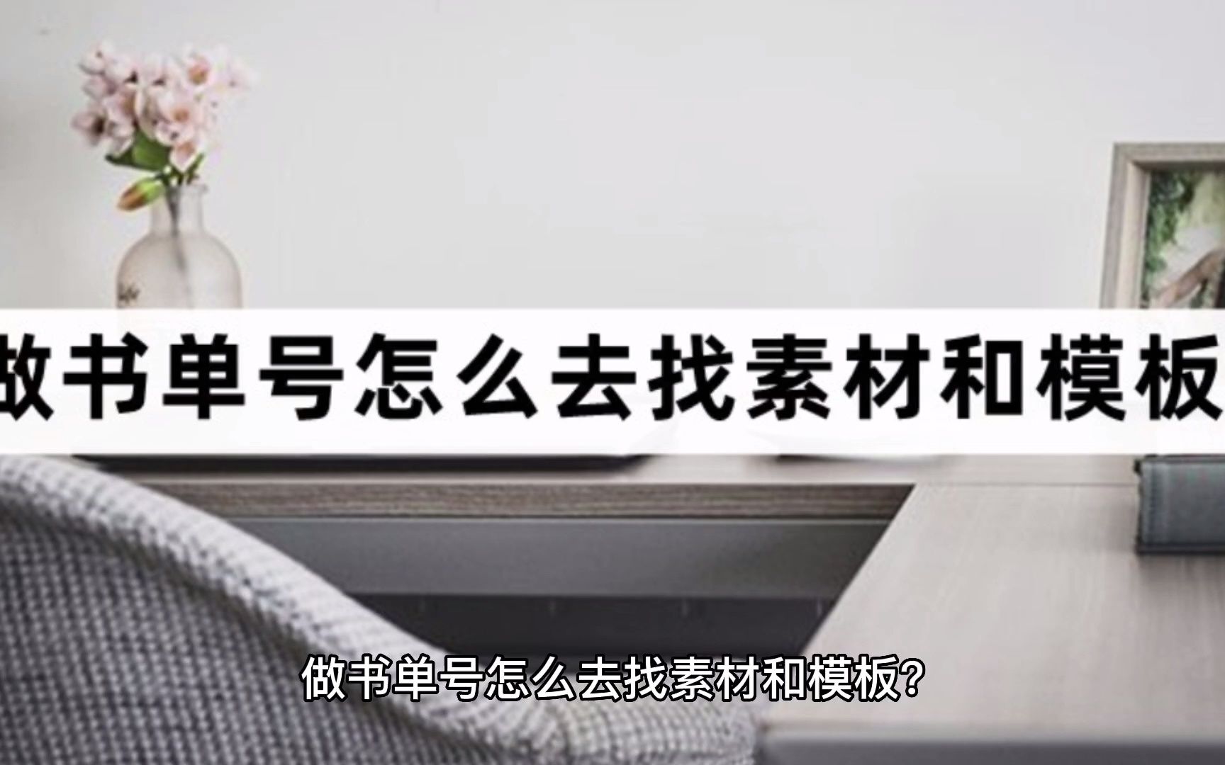 做书单号怎么去找素材和模板?书你知道什么是书单视频吗?