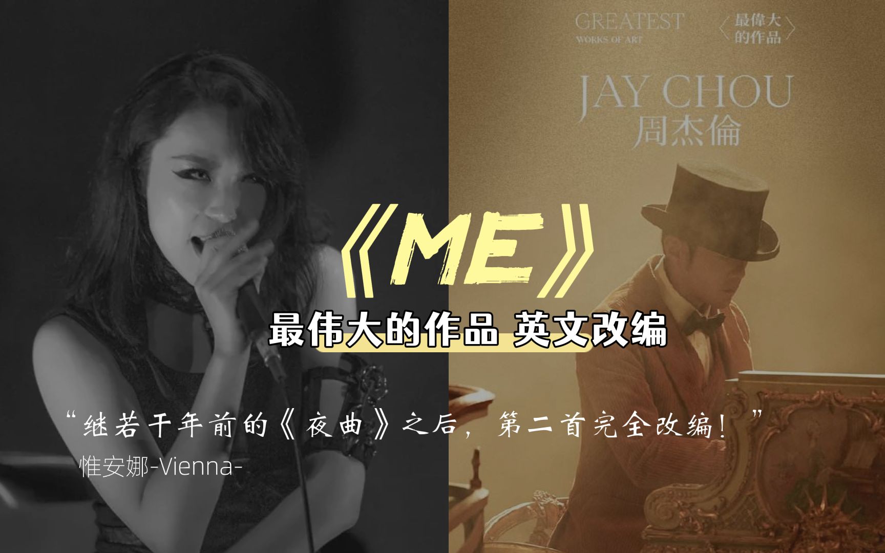 【最伟大的作品 英文完全改编】ME 原曲:周杰伦,改编:惟安娜-Vienna-