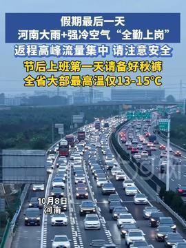 假期最后一天,河南大雨+强冷空气"全勤上岗"。返程高峰流量集中,请...