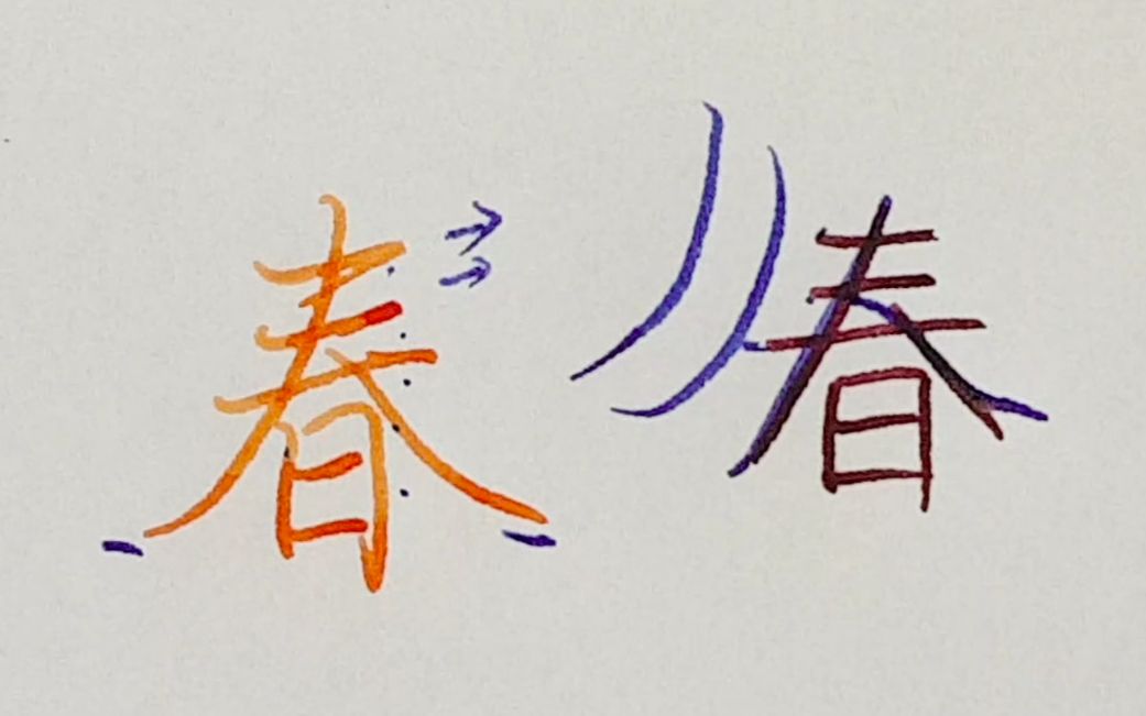 【手写】硬笔行楷,写好“春”字的3个要领