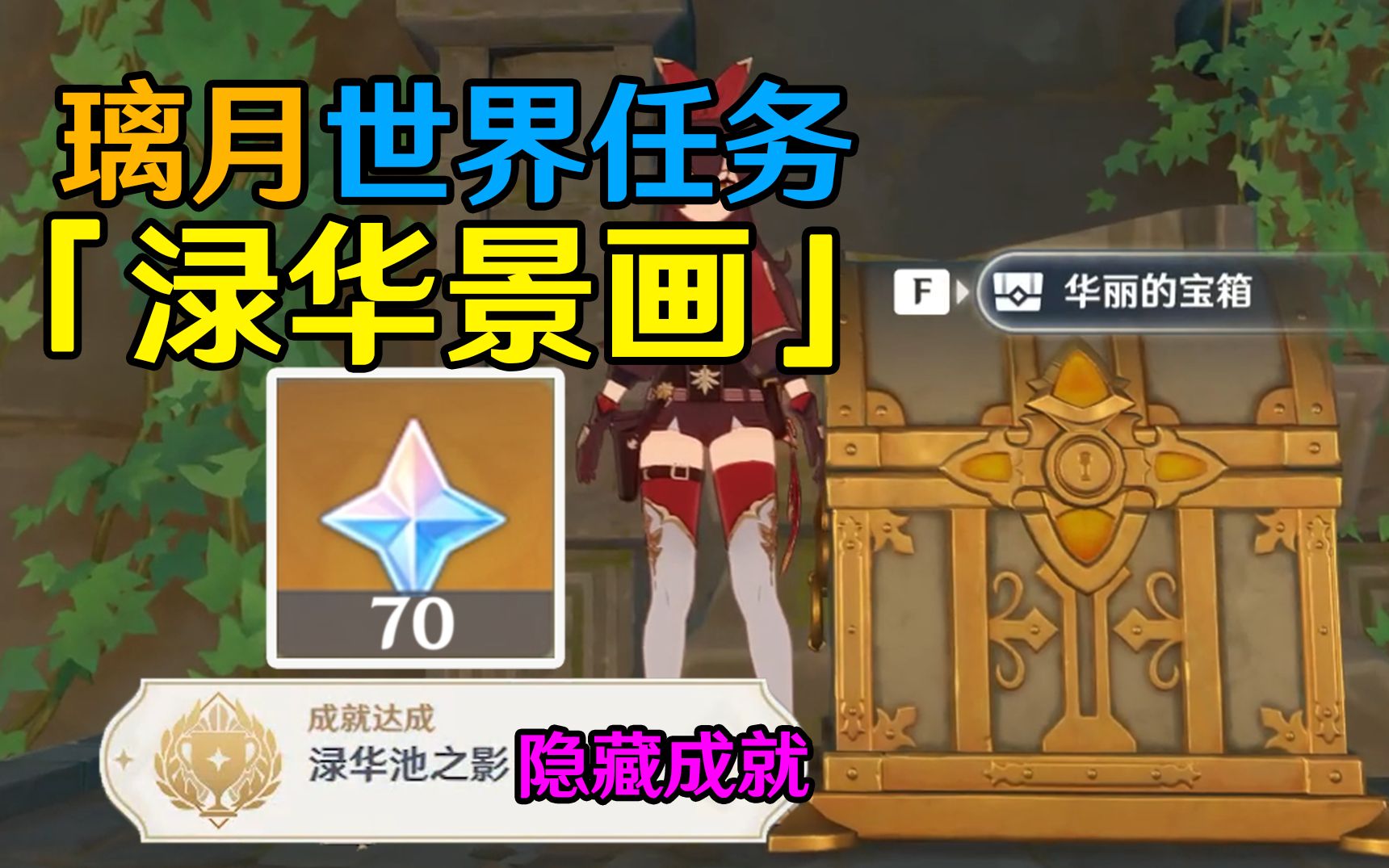 【原神璃月】「渌华景画」任务攻略!共70原石!