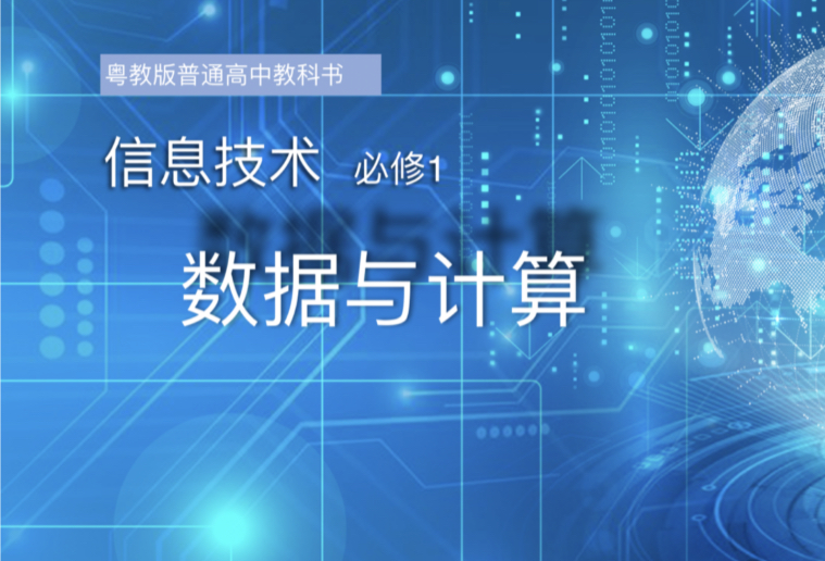 【信息技术必修一】数据与计算合集(更新中)