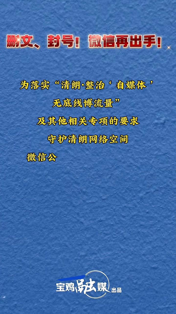 删文、封号!微信再出手→