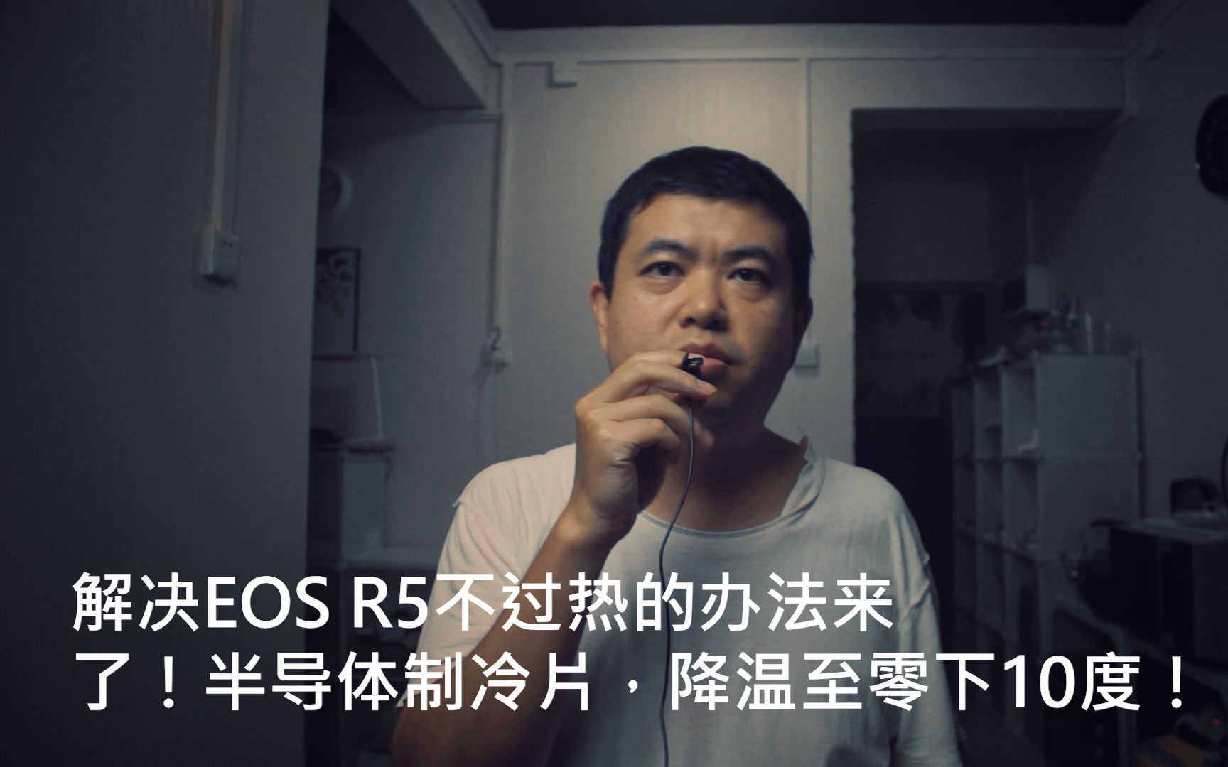 解决EOS R5不过热的办法来了!半导体制冷片,降温至零下10度!