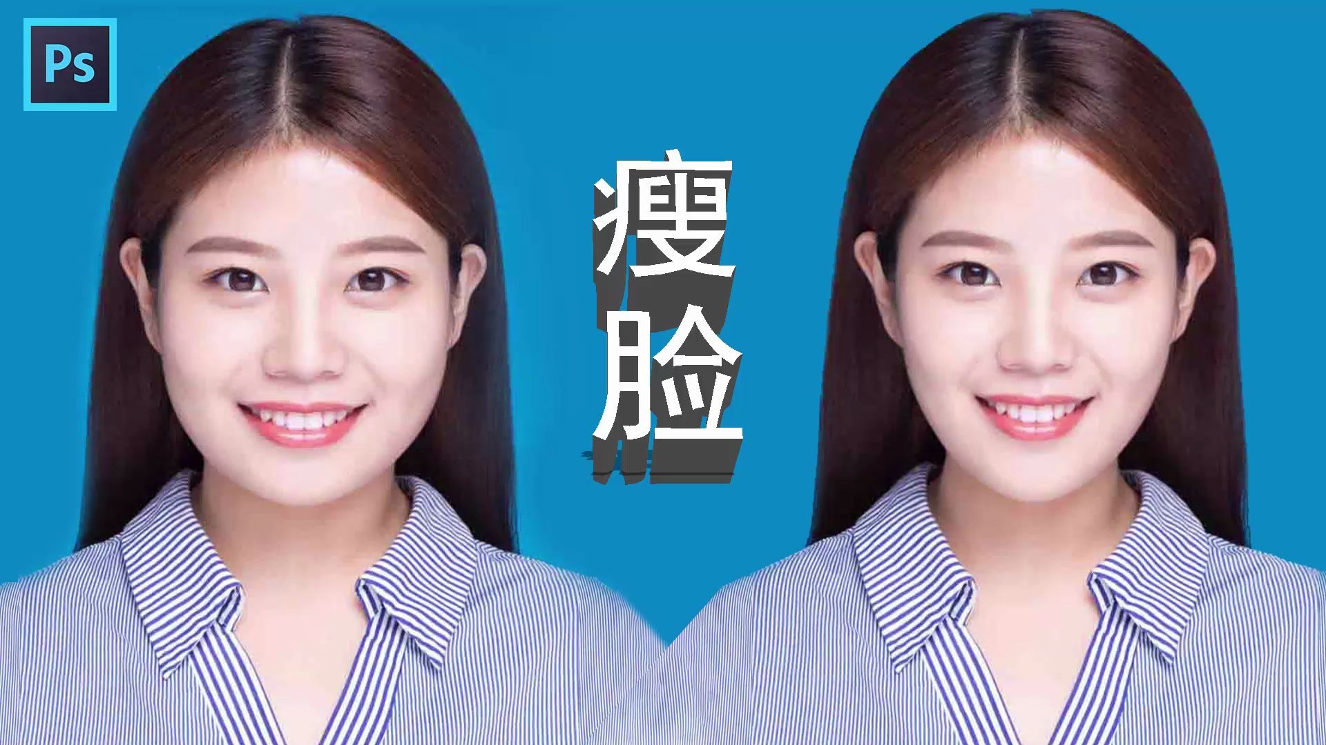 【PS教程】如何用PS给人物瘦脸,一招搞定