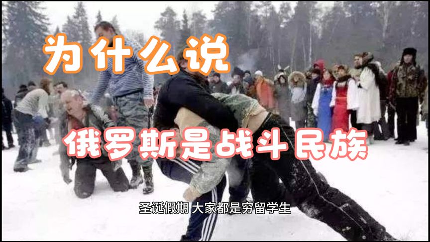 为什么说俄罗斯是战斗民族,我来为您亲身说法