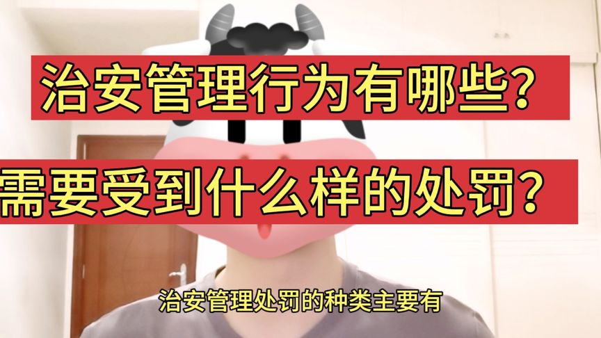 治安管理行为有哪些?需要受到什么样的处罚?