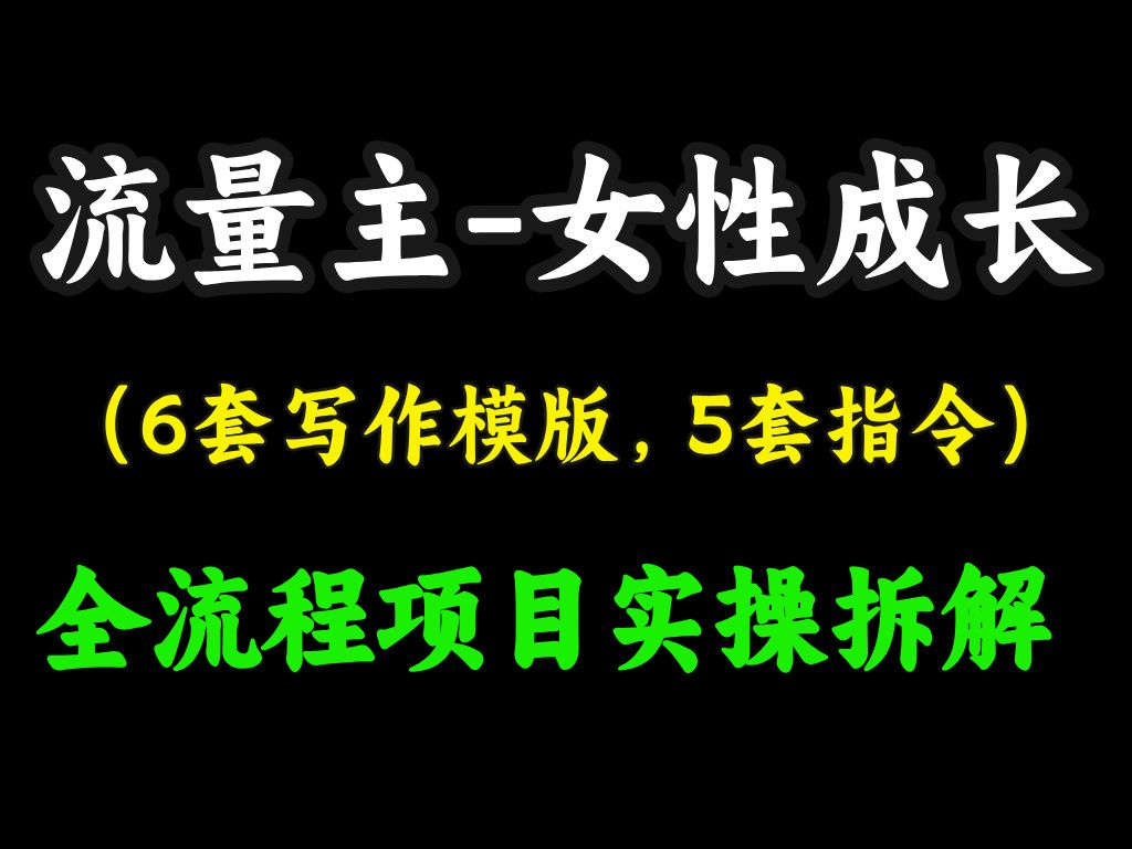 Ai公众号流量主,女性成长赛道,全流程实操