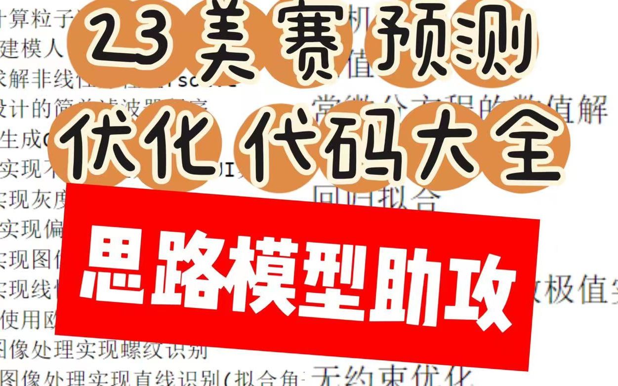 【2023美赛必看】美赛助攻 优化预测方法+真题实例代码