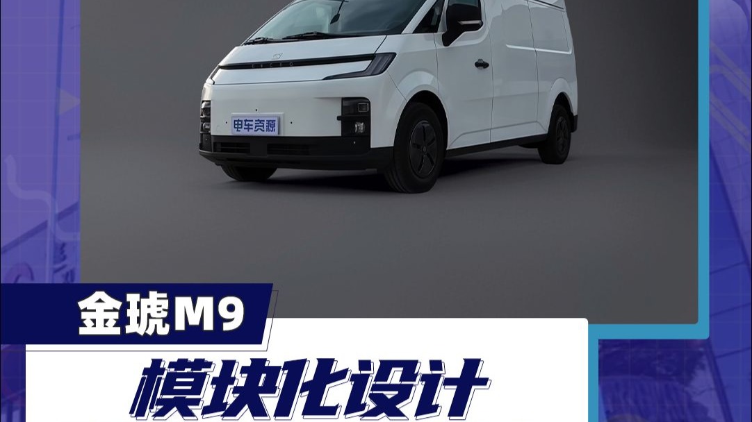 引领VAN车新方向,金琥的模块化设计,究竟有什么优势?