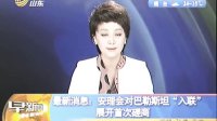 最新消息:安理会对巴勒斯坦入联展开首次磋商 110927 早新闻