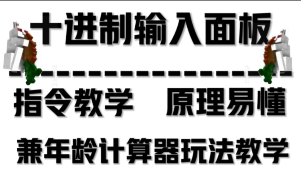 我的世界十进制输入面板指令教学,兼年龄计算器教学。