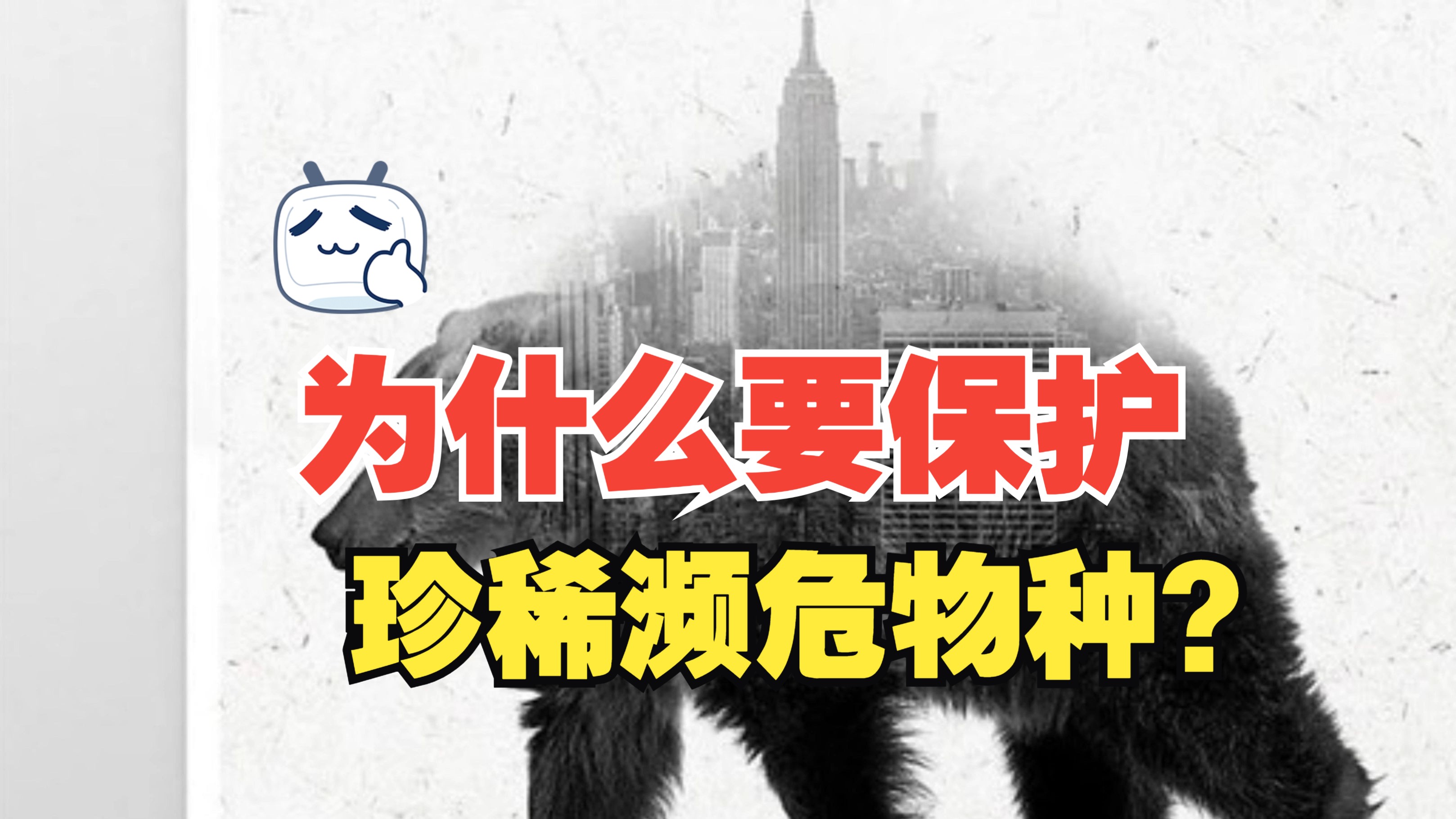 为什么要保护珍稀濒危物种?