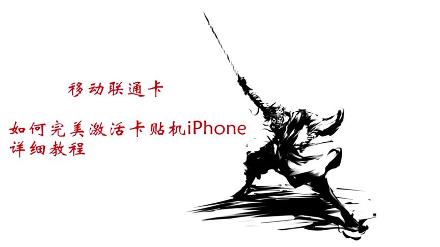 移动联通卡如何完美激活卡贴机iPhone,视频虽短但很精的哦