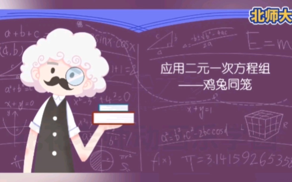 看趣味动画,学八年级上册数学知识点,应用二元一次方程组