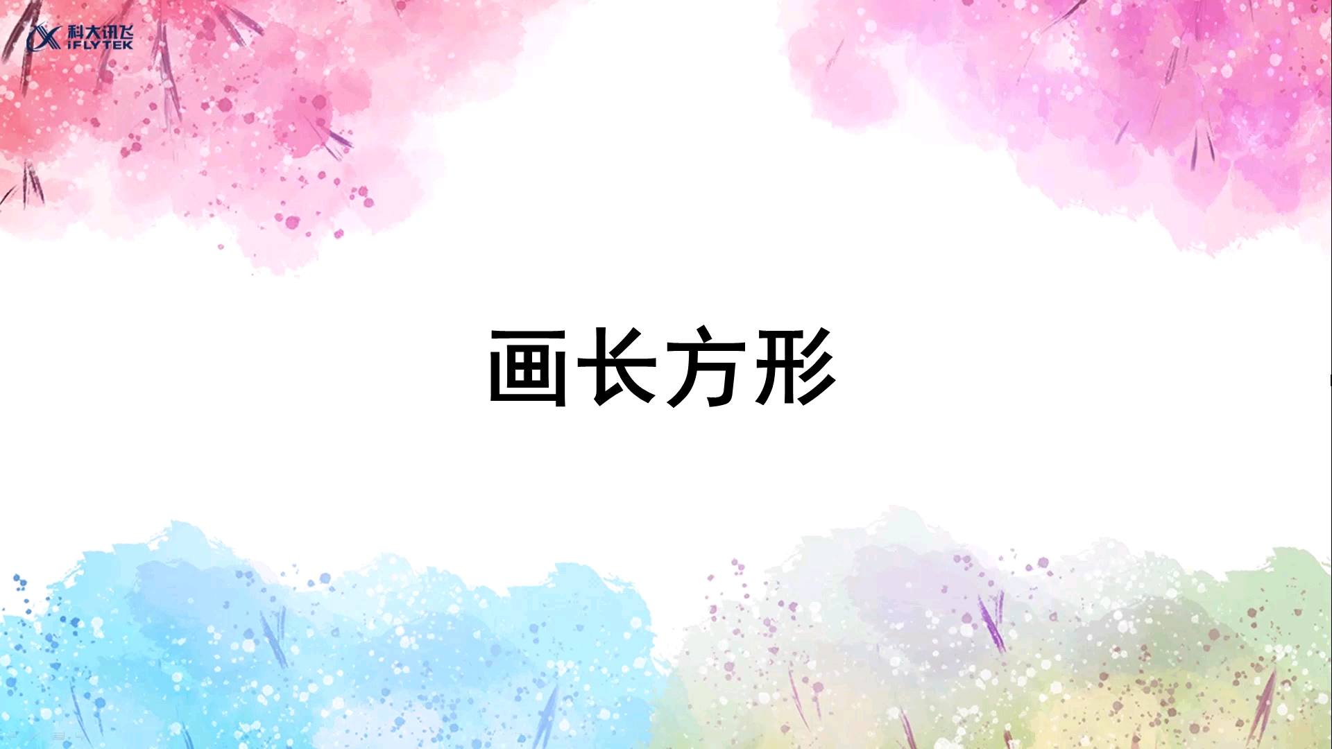 小学数学四年级上册 画长方形