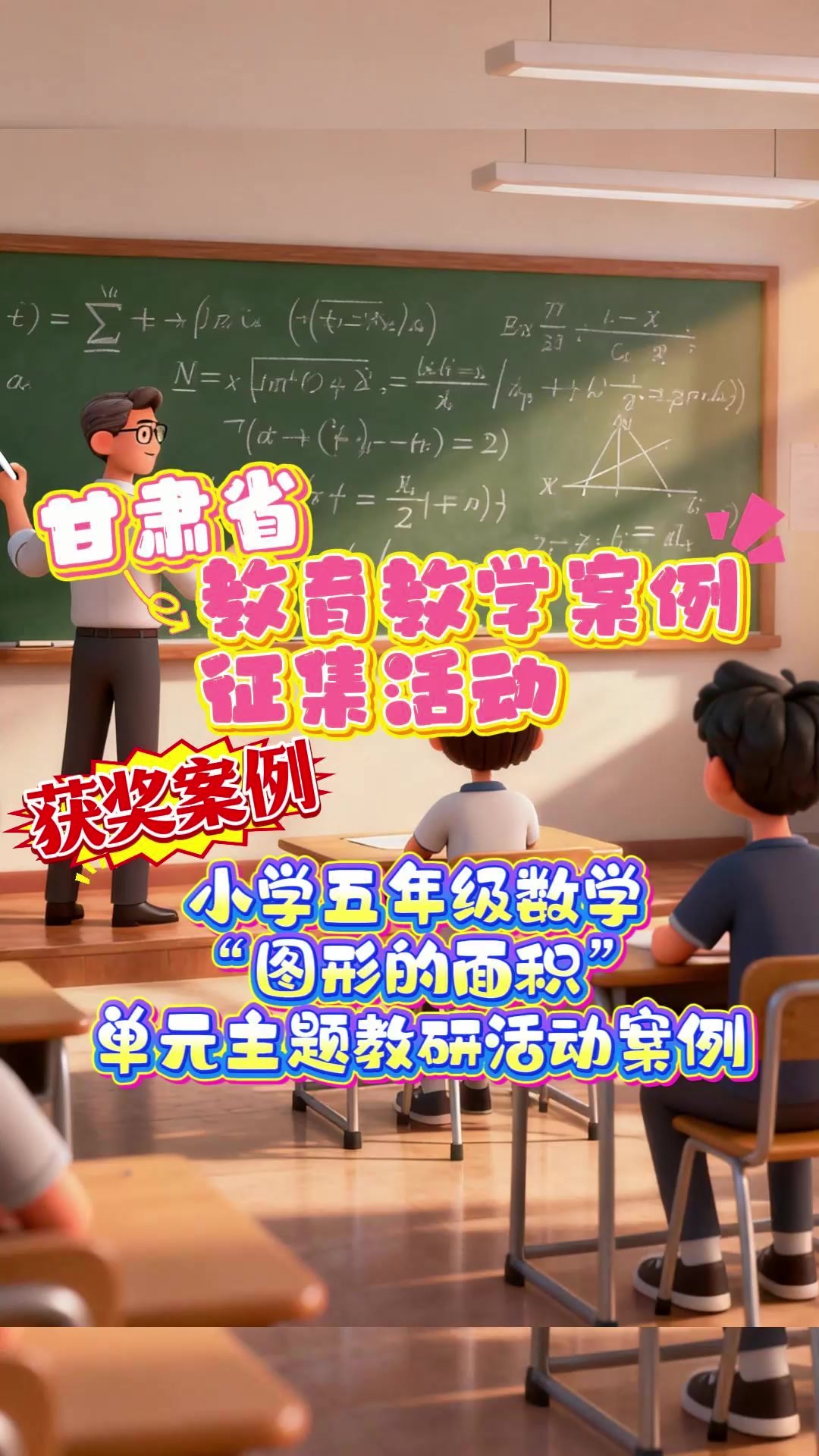 闭眼冲!甘南教研活动优秀案例,数学核心素养落地实战 甘肃省优秀甘南...