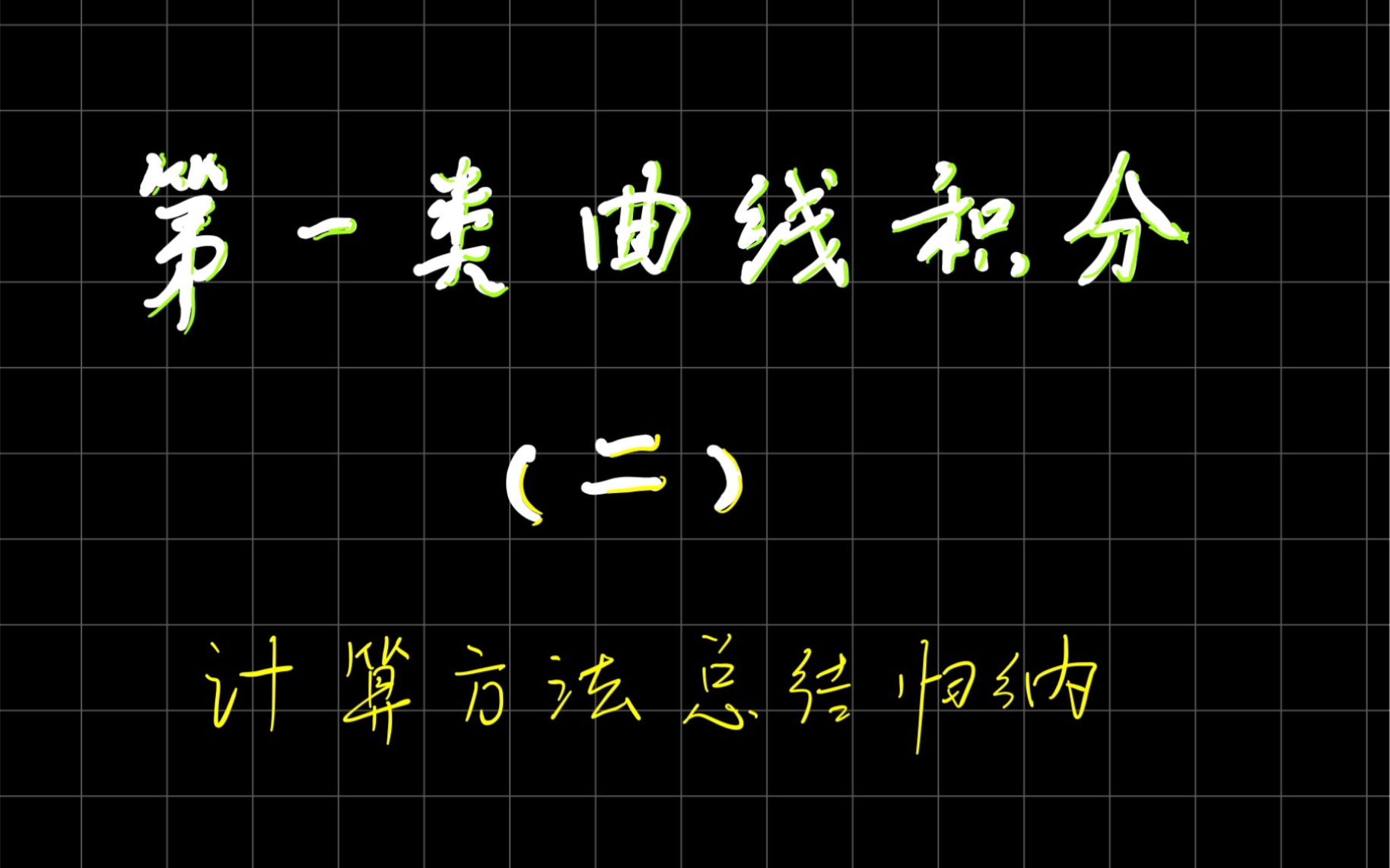第一类曲线积分的计算方法:1定限,2代入,3ds
