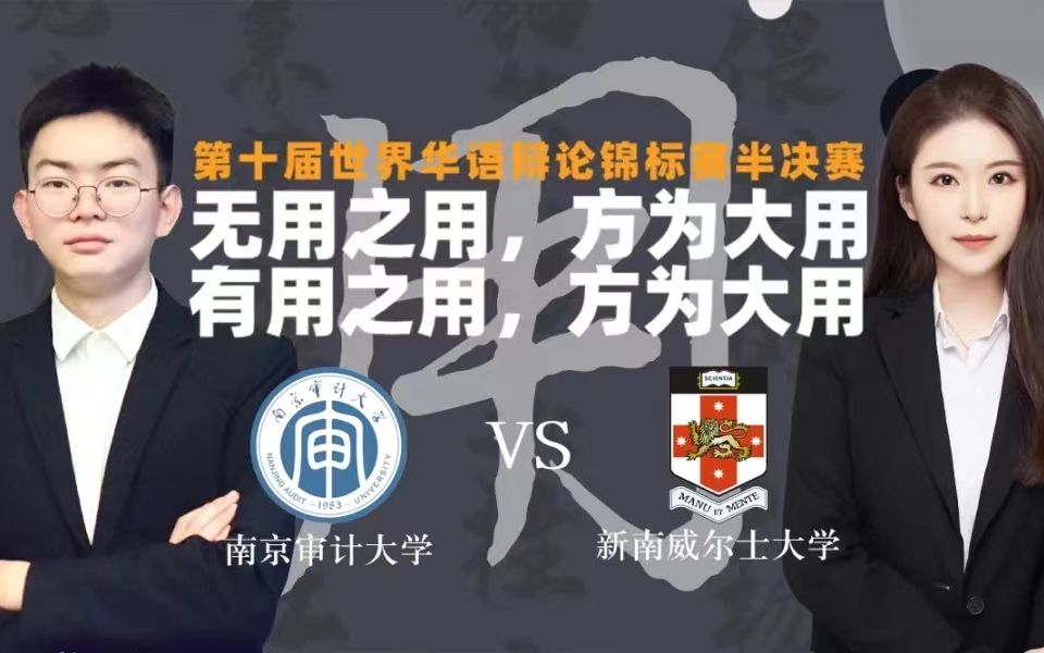 无用/有用之用,方为大用 第十届世界华语辩论锦标赛半决赛 南京审计...