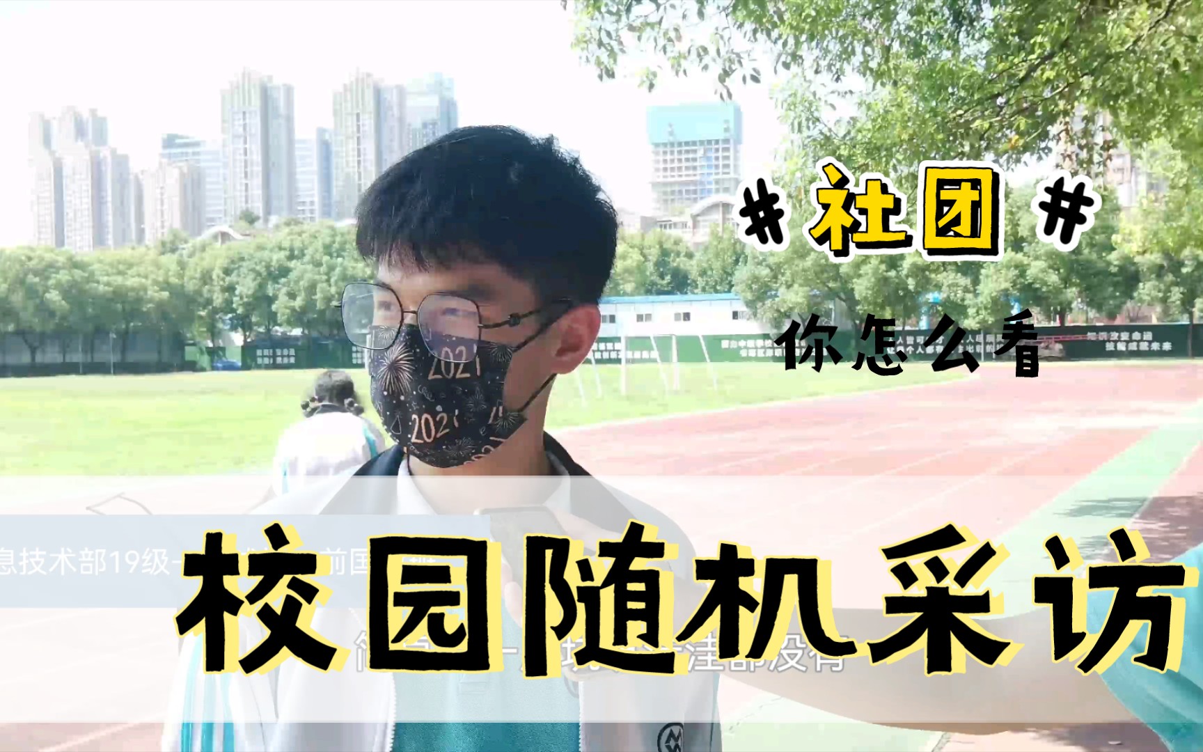 【CM校园采访】—对于学校社团,你有什么想法与建议吗?—