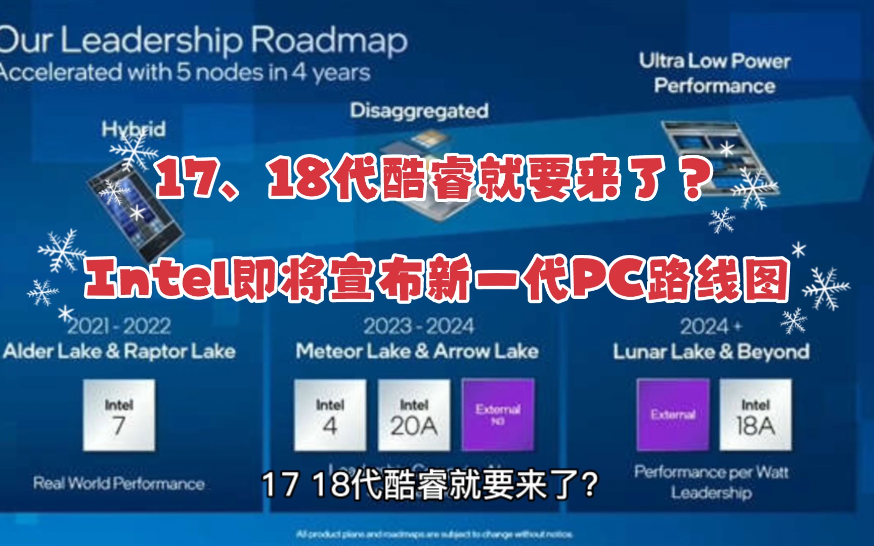 17、18代酷睿就要来了?Intel即将宣布新一代PC路线图