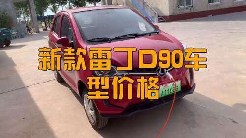 雷丁D90价格曝光!新车配置升级竟比老款还便宜?