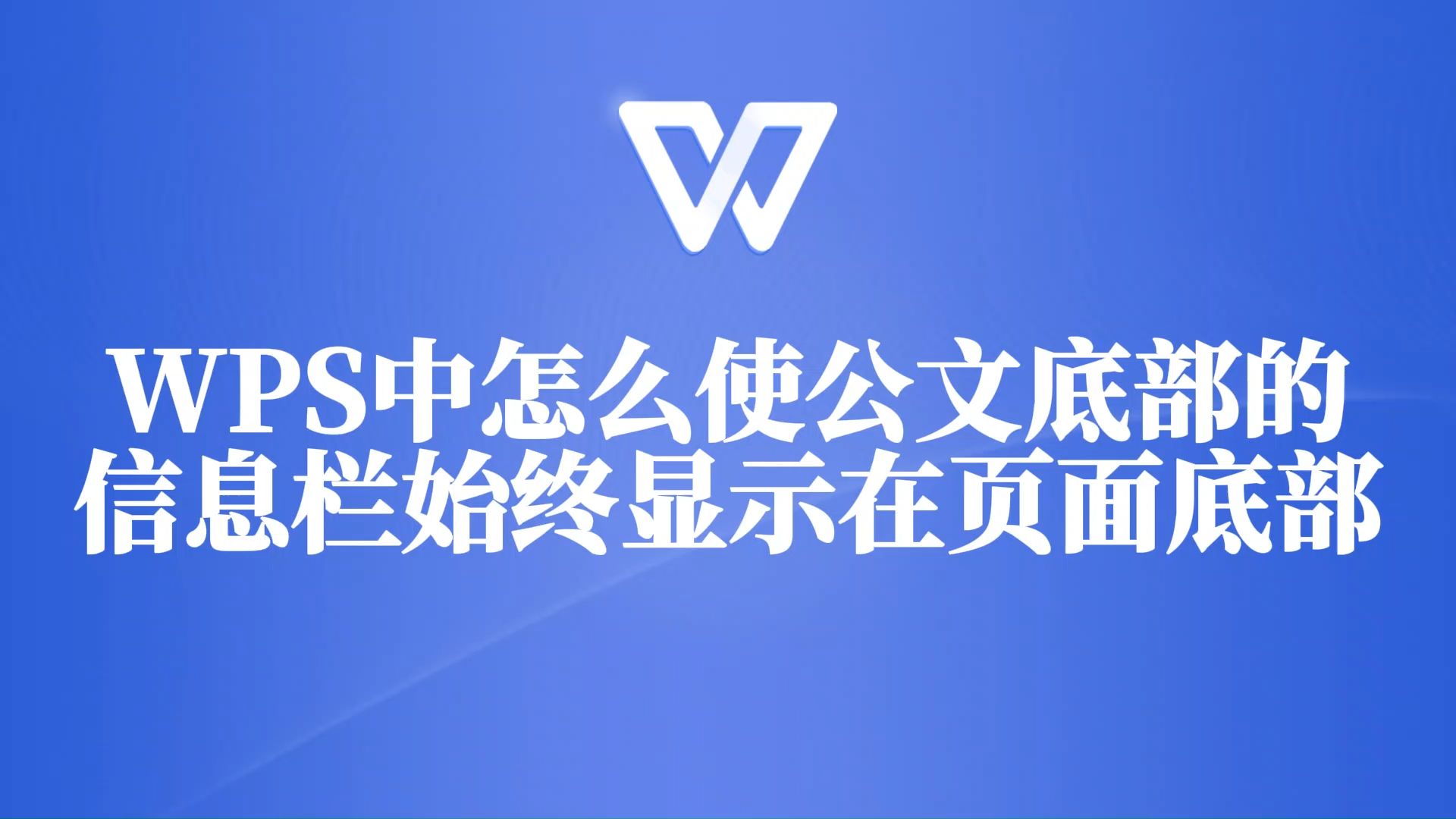 WPS中怎么使公文底部的信息栏始终显示在页面底部?这里有教程!