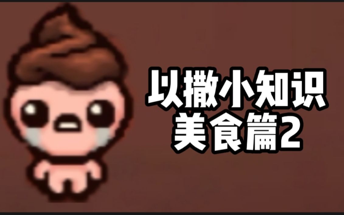 以撒的结合小知识:美食篇2