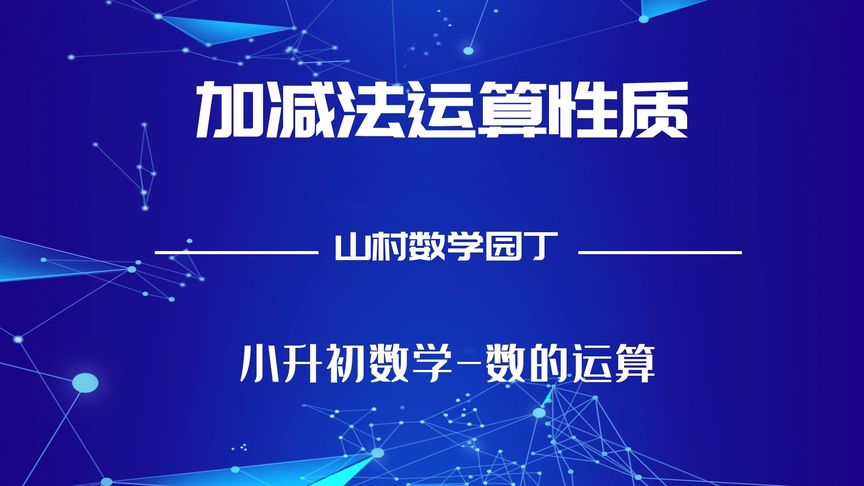 加减法的运算性质-数的运算