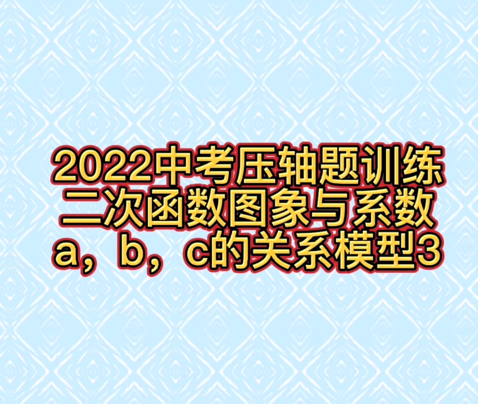 二次函数图象与系数a,b,c的关系模型3