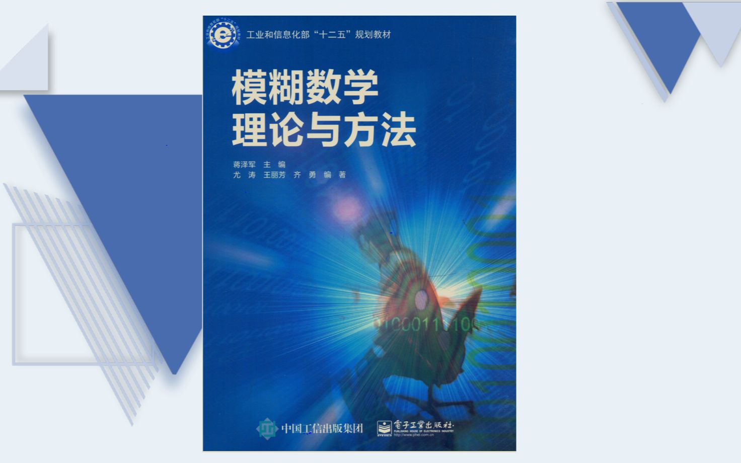 蒋泽军《模糊数学理论与方法》1第一章绪论1.1发展1.1.1哲学基础:...