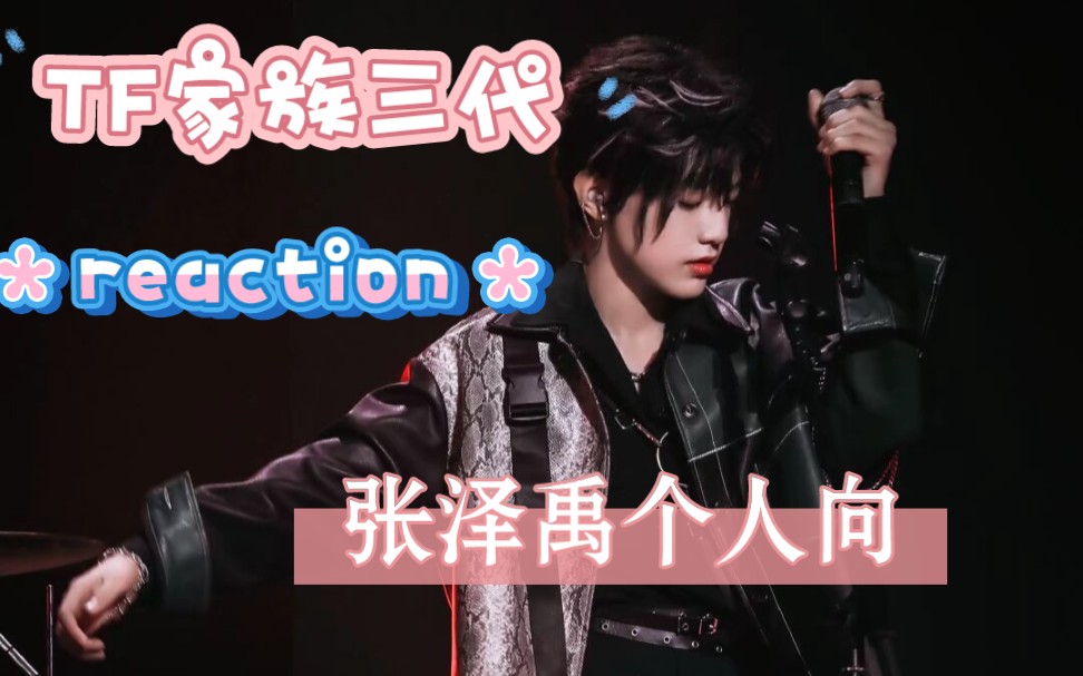 TF家族三代《张泽禹个人向》reaction