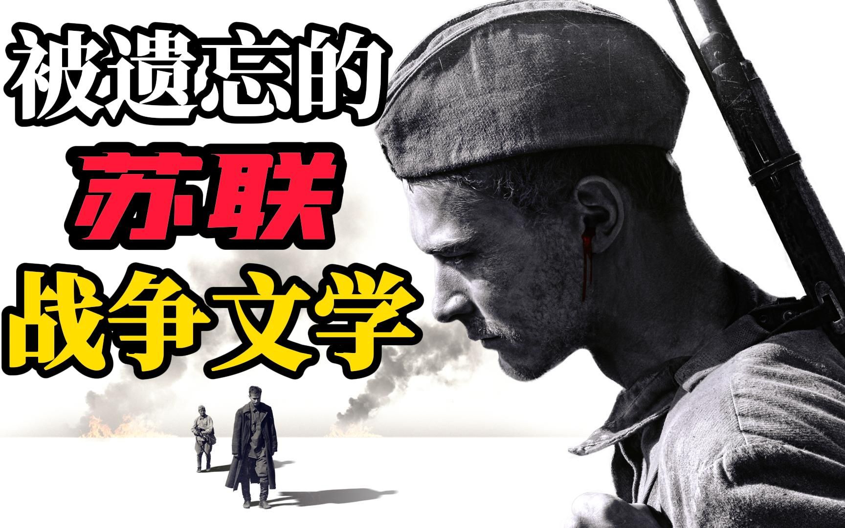 影响中国文坛六十年的苏联战争文学兴衰史