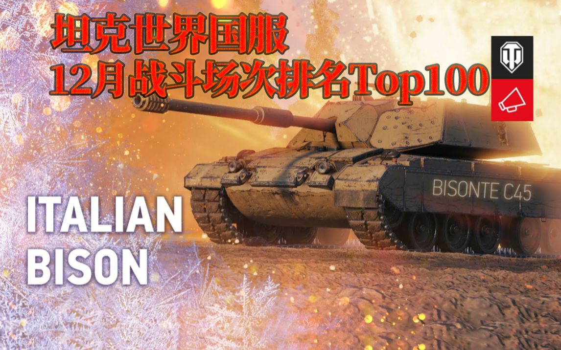 【坦克世界国服】12月战斗场次排名Top 100
