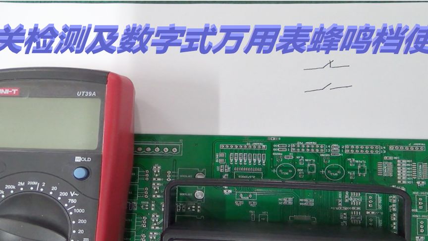 0基础玩电子15-开关的质量检测及万用表蜂鸣挡的使用方法