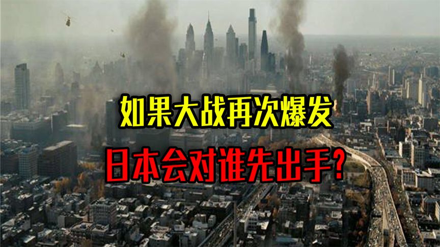 如果世界大战再次爆发,日本会对谁先出手?德国专家最终给出回答